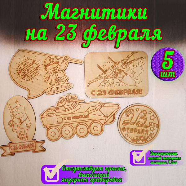 Магнитики на холодильник "С 23 февраля" набор №3 NBMG003 - купить по ...
