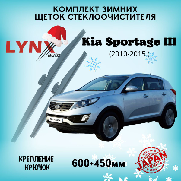 Зимние дворники Kia Sportage III / Киа Спортейдж 3 2010 2011 2012 2013 ...