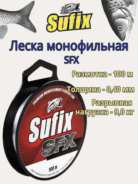 Монофильная леска для рыбалки SUFIX SFX., 1 шт. по 100 м купить по выгодной цене в интернет ...