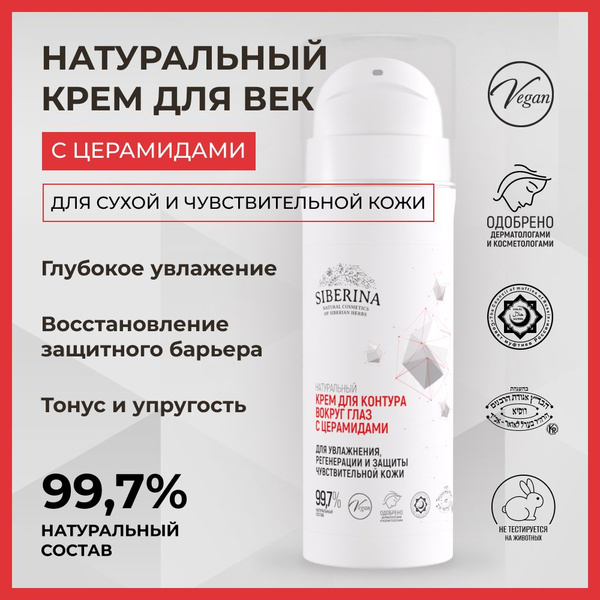 Siberina Натуральный крем для век профессиональный уход для кожи вокруг ...