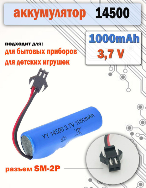 Аккумулятор 14500 3.7v, 1000mAh, разъем SM-2P - купить с доставкой по ...