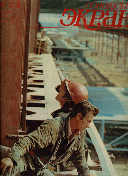 Журнал Советский экран 1982 №23 - купить с доставкой по выгодным ценам в интернет-магазине OZON ...