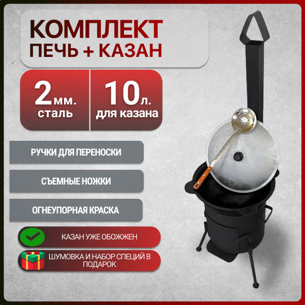 Комплект печь стальная 2 мм 10 л и казан 10 л плоское дно - купить по ...