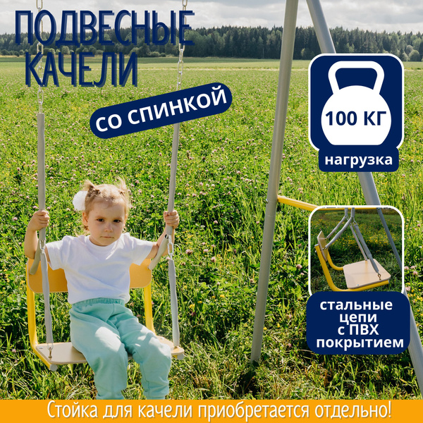 Качель подвесная со спинкой на цепях купить на OZON по низкой цене ...
