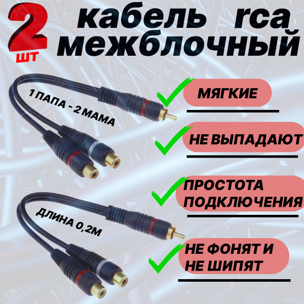 Кабель межблочный акустический, разветвитель RCA 1 папа - 2 мама, RCA Y ...