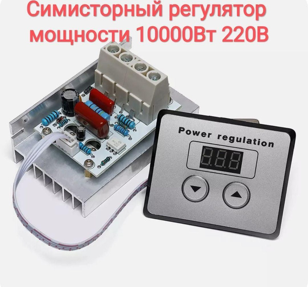 Симисторный регулятор мощности 10000Вт 220В (с электронной регулировкой ...