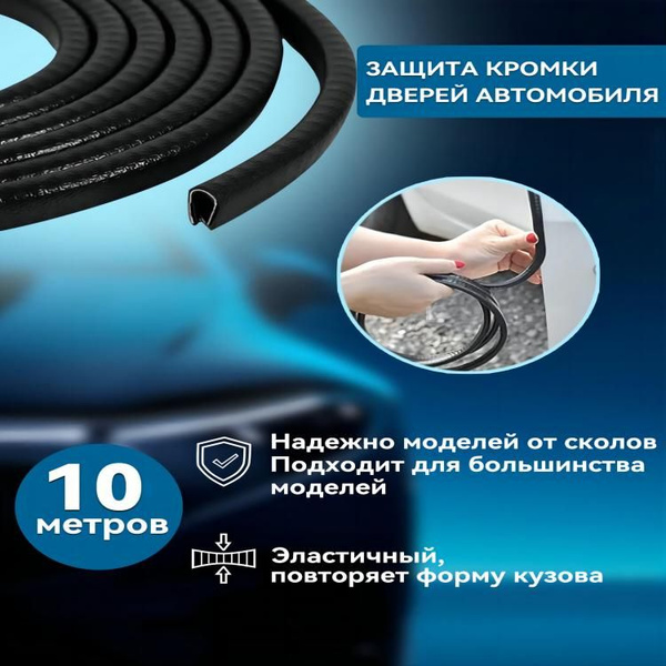 Защита кромки дверей автомобиля с металлической вставкой, черная 10 ...