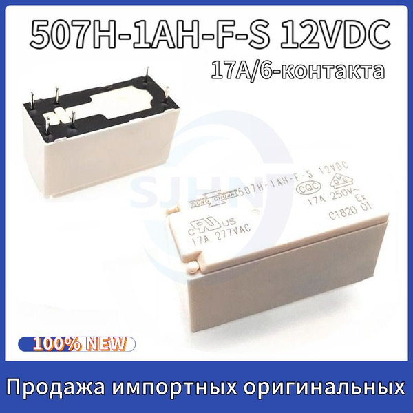 Реле 507H-1AH-F-S 12VDC Высокая нагрузка17A/6-контакта DC12V купить на ...