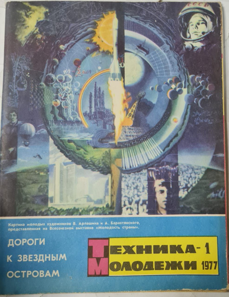 Журнал Техника - молодежи № 1, 1977 - купить с доставкой по выгодным ценам в интернет-магазине ...