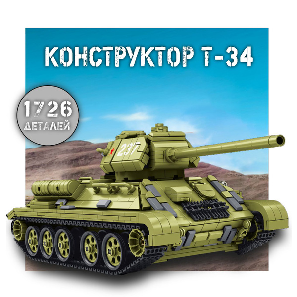 Конструктор для мальчика танк 1726 деталей, игрушка для мальчика модель ...