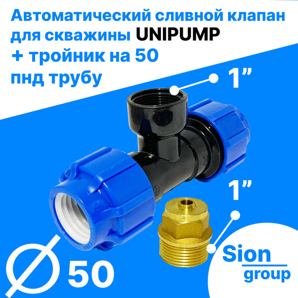Автоматический сливной клапан для скважины - 1" (+ тройник на 50 пнд ...