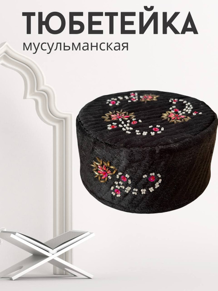 Тюбетейка - купить с доставкой по выгодным ценам в интернет-магазине ...