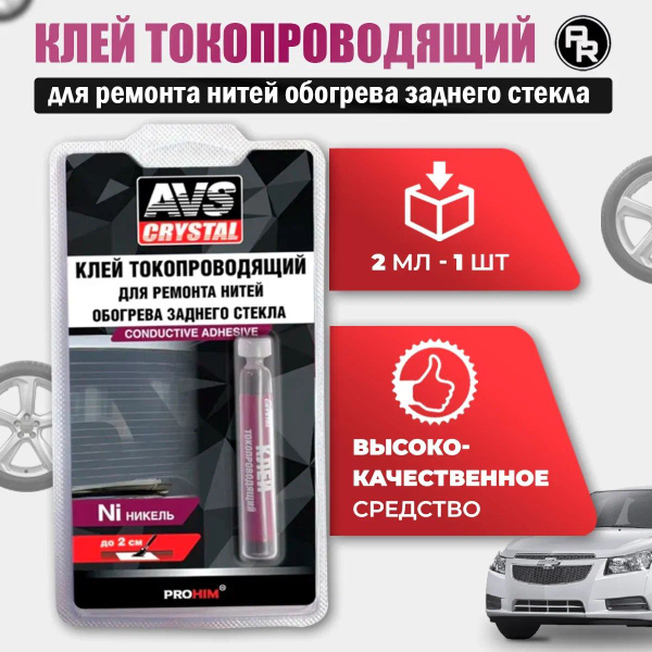 Клей токопроводящий AVS AVK-134, для ремонта обогрева стекла, 2 мл - купить по выгодной цене в ...
