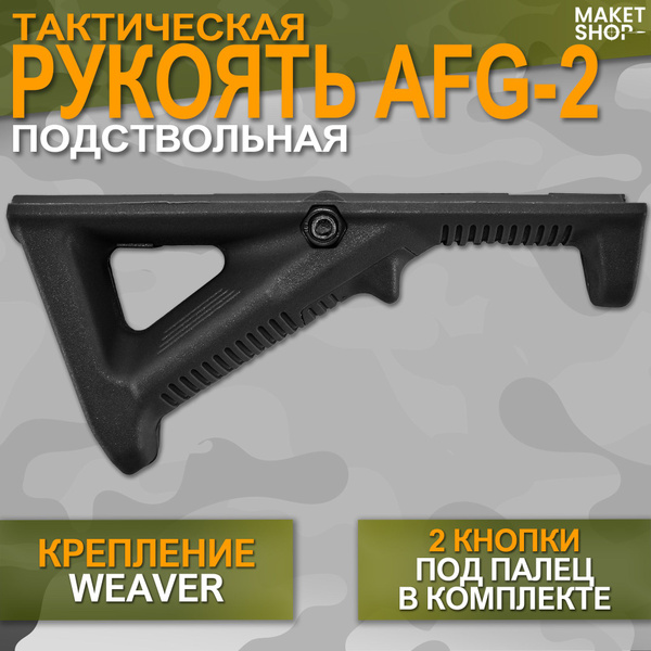 Подствольная тактическая рукоять AFG-2 горизонтальная на Weaver ...