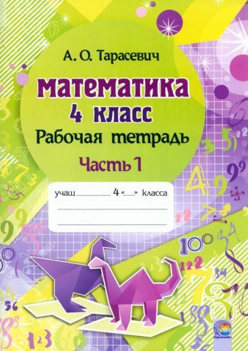 Математика. 4 класс. Рабочая тетрадь. В 2-х частях. Часть 1 - купить с ...