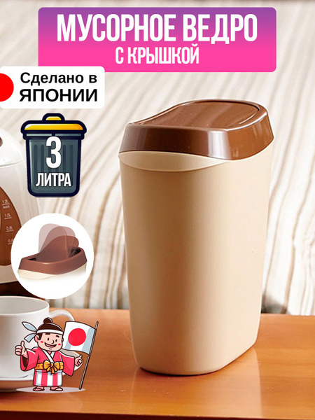 Мусорное ведро Iseto, 1 шт, Полипропилен, черный, бежевый купить c ...