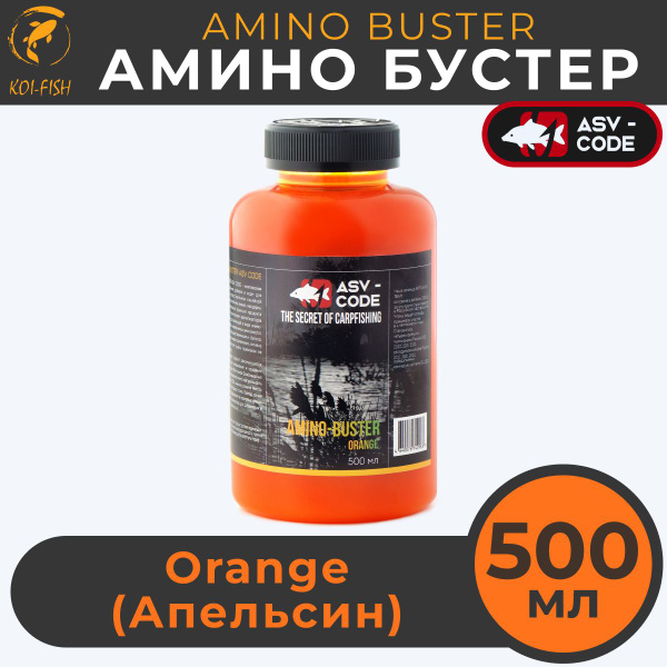 Амино бустер ASV-CODE Апельсин (ORANGE) 500мл Amino - Buster, рыболовная прикормка - купить с ...