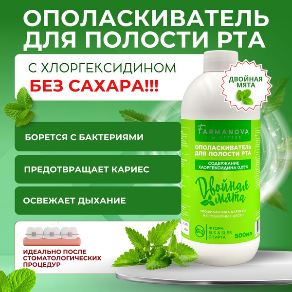 Ополаскиватель для полости рта ХЛОРГЕКСИДИН 500 мл со вкусом Двойной ...
