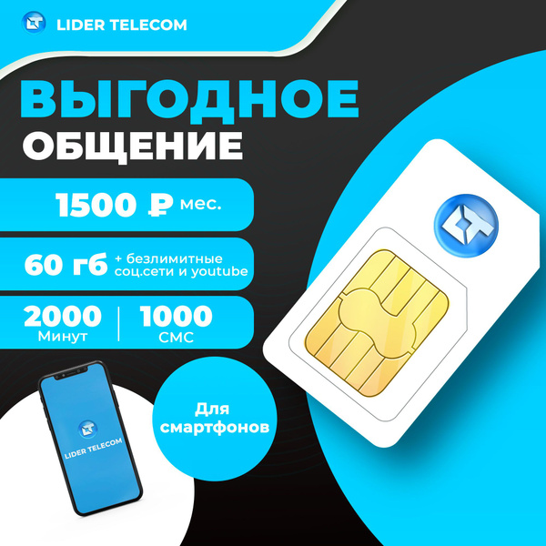 SIM-карта тариф для смартфона с минутами, смс и интернетом (безлимитные ...
