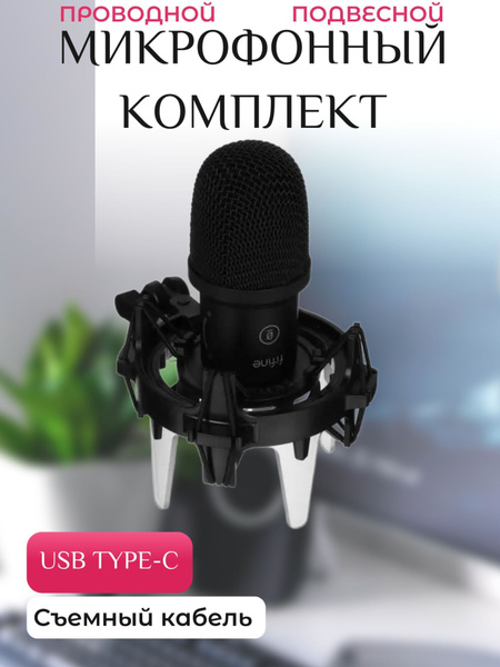 Микрофон игровой (для стриминга) Fifine Микрофоны_настольные_подвесные ...