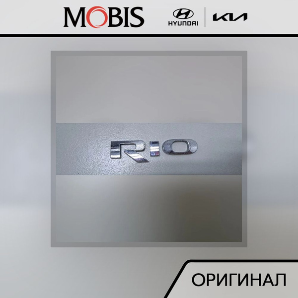 Эмблема задняя для KIA Rio 2011-2017 / арт. 863224Y000 / Оригинал MOBIS ...