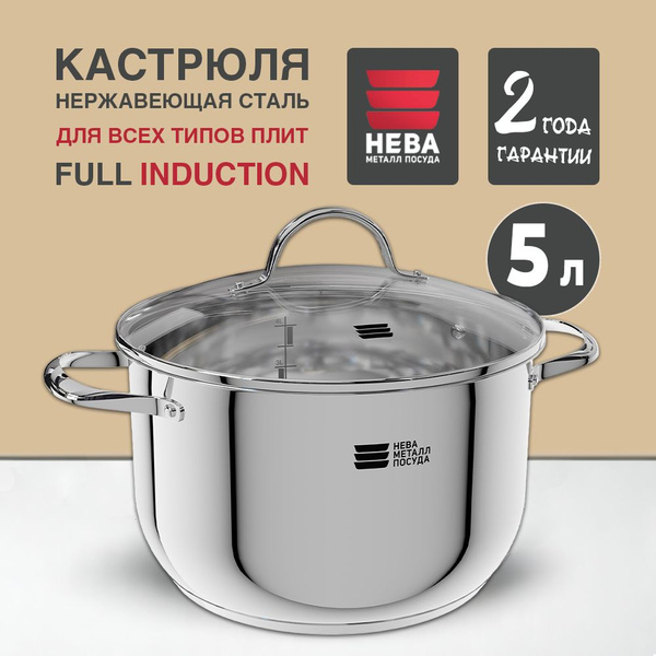 Кастрюля Нева Металл Посуда, Нержавеющая сталь, 5 л - купить по ...
