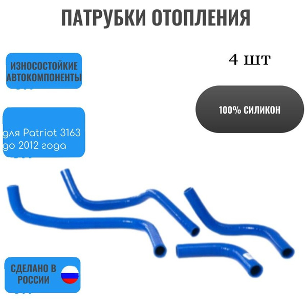 Патрубки для а/м УАЗ-3163 Патриот печки / отопителя, до 2012 г.в ...