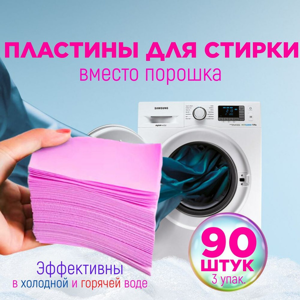 Пластины для стиральной машины, полоски для ручной стирки, 90 шт ...