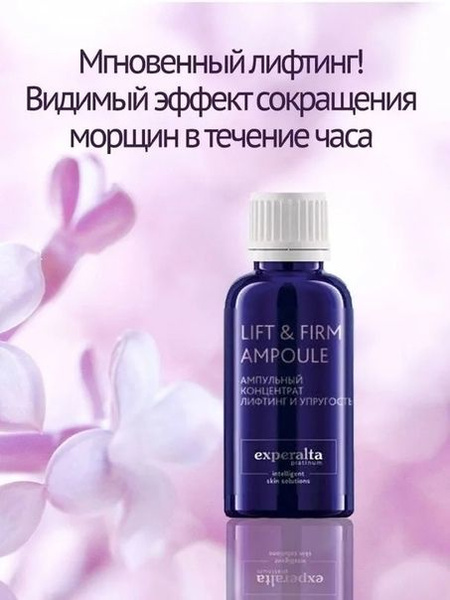 Ампульный концентрат Лифтинг и упругость Experalta Platinum, 30мл ...