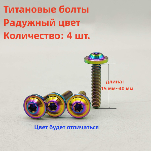 4 шт. Титановые болты Винты для лобового стекла мотоцикла M5x20mm, Без ...