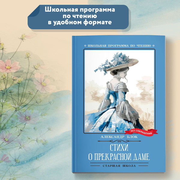 Стихи о Прекрасной Даме. Александр Блок | Блок Александр Александрович ...