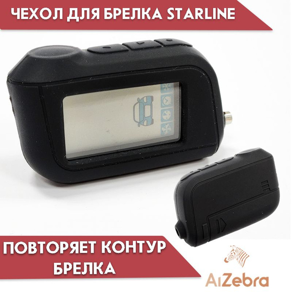 Чехол для брелка сигнализации Starline Старлайн А93 А63 А39 А36 А96 А66 ...