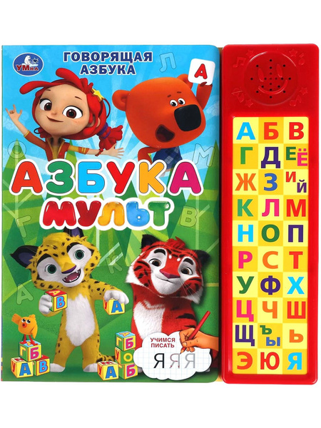 Говорящая азбука - купить с доставкой по выгодным ценам в интернет ...