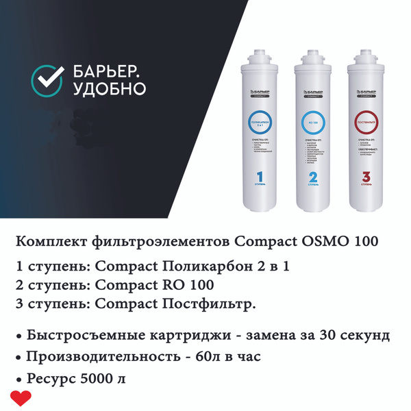 Комплект картриджей Барьер Compact (компакт) OSMO 100, для обратноосмотического фильтра под ...