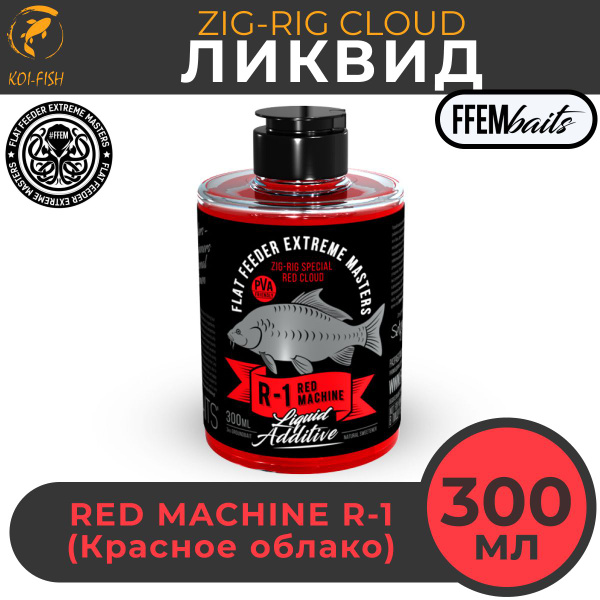 Ликвид FFEM ZIG-RIG Cloud R-1 Red Machine 300мл "красное облако, активатор клёва, жидкое питание ...
