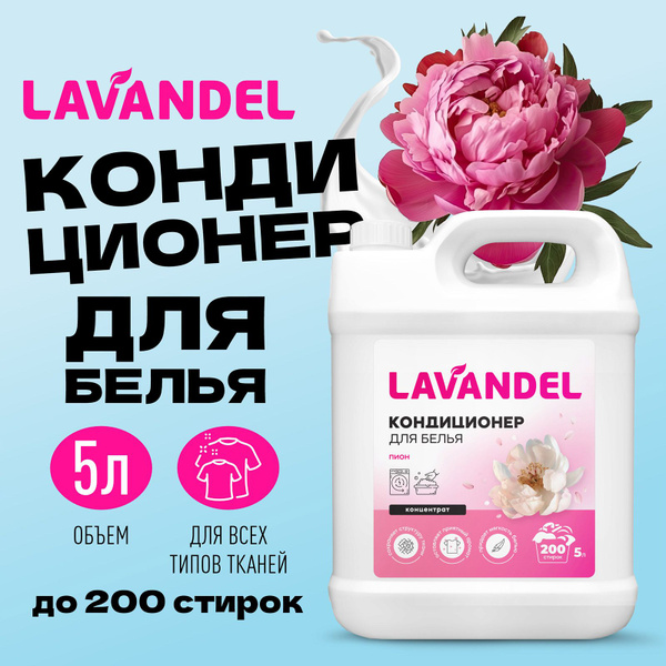 Кондиционер для белья Lavandel 5л, 167 стирок, гипоаллергенный ополаскиватель для белья ...