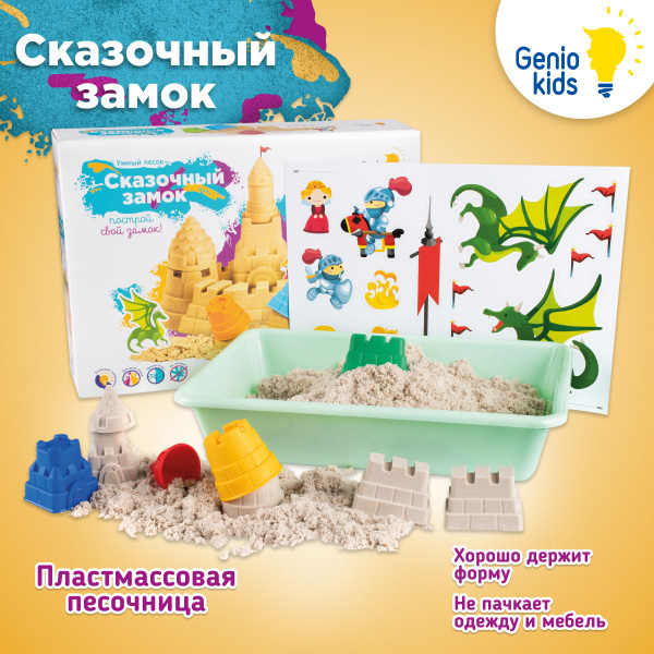 Genio Kids / Кинетический умный волшебный песок с песочницей для детей ...
