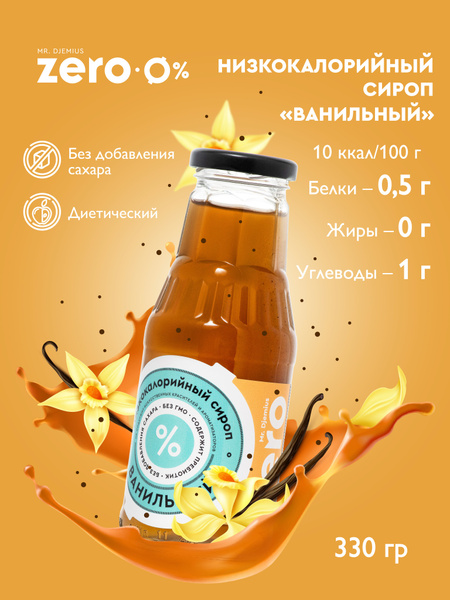 Низкокалорийный сироп без сахара Mr.Djemius ZERO "Ванильный" 330г ...