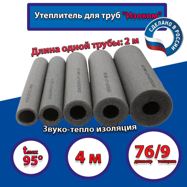 Утеплитель для труб "Изоком" 76/9 (по 2 м)-4м/трубка пенополиэтиленовая ...