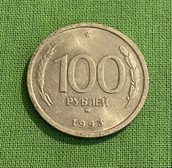 Монета 100 рублей 1993 года ММД ГКЧП - купить в интернет-магазине OZON ...