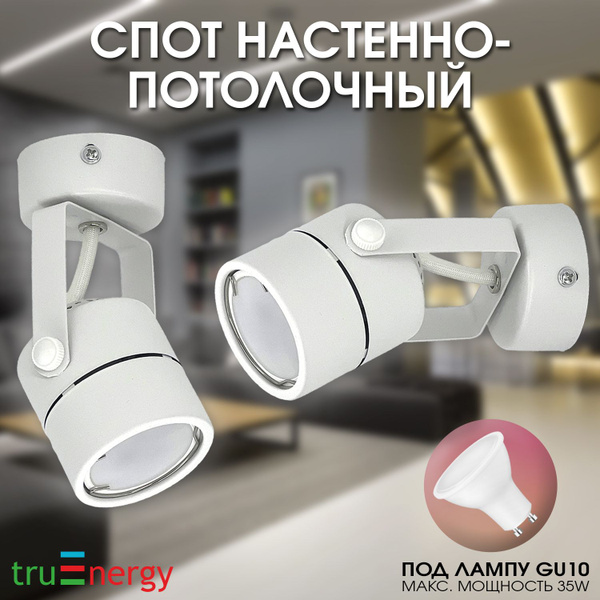 Потолочный светильникtruEnergyповорот стакан gu10 21344-21345, GU10 ...