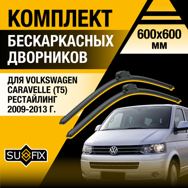 Комплект бескаркасных щеток стеклоочистителя SUFIX DS7216-B600600H ...