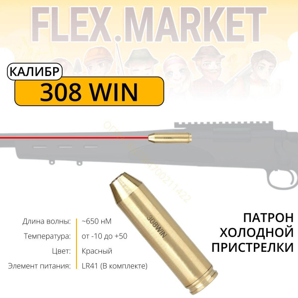 Патрон, Лазер холодной пристрелки / Калибр 308WIN - купить с доставкой ...