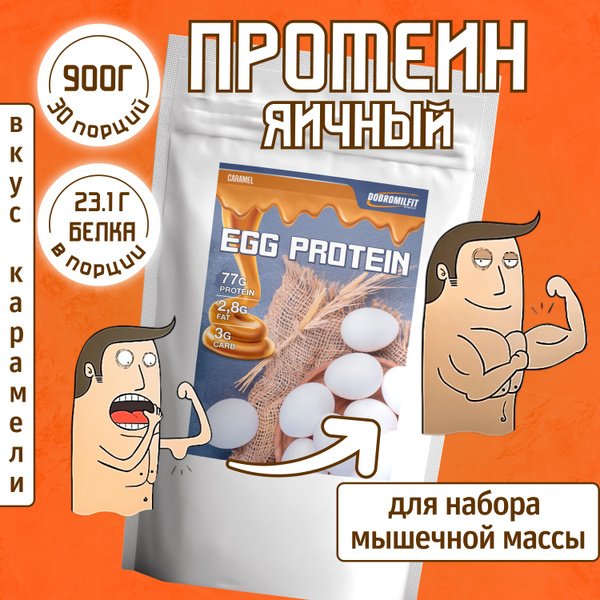 Протеин яичный (карамель), протеиновый коктейль для набора мышечной ...