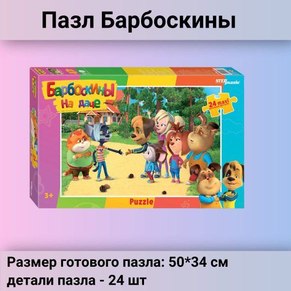 Развивающий Настольный пазл Барбоскины на даче Макси 24 деталей для ...