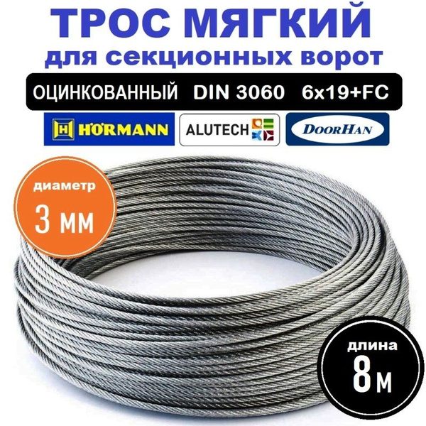 Трос мягкий 3мм для секционных ворот DOORHAN Alutech HORMANN 8 метров DIN 3060 6х19+FC купить на ...