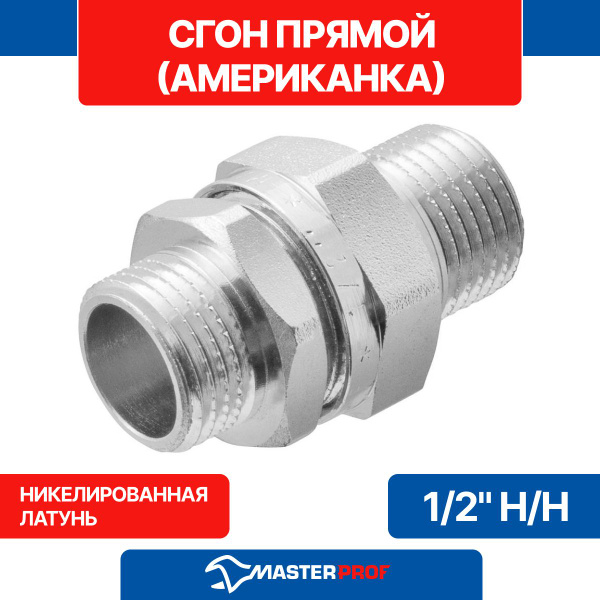 Сгон прямой (американка прямая) 1/2" наружная-наружная MPF, ИС.072270 ...