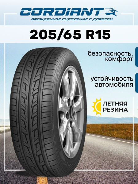 Шины для легковых автомобилей Cordiant 205/65 15 Лето Нешипованные ...