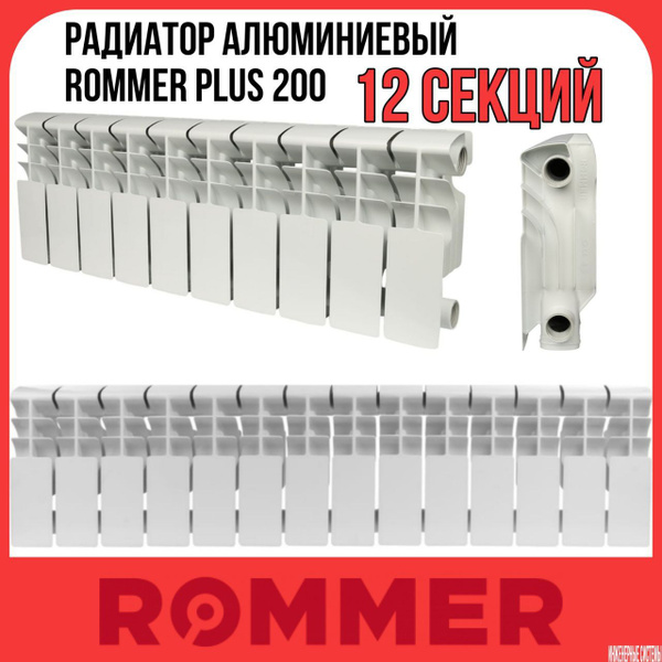 Секционный радиатор ROMMER plus 200, Алюминий, 12 секц. купить по ...