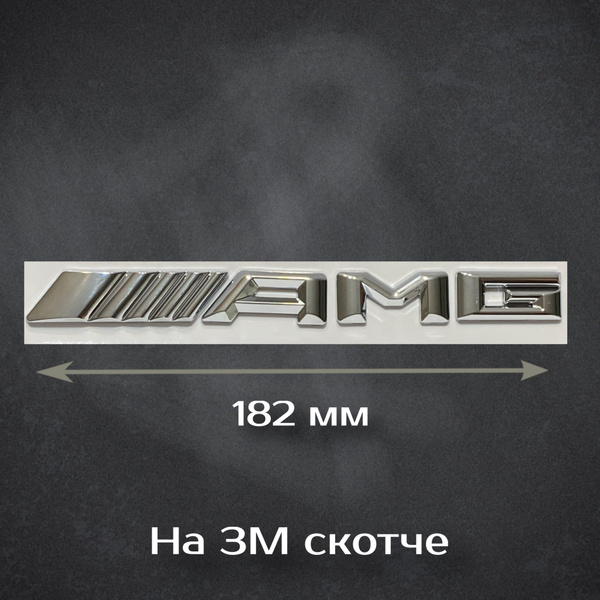 Шильдик AMG Mercedes-Benz / Надпись АМГ Мерседес 182 мм - купить по ...